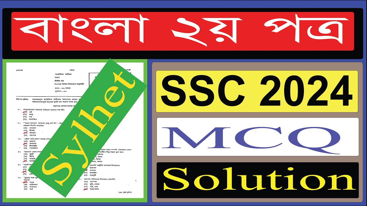 ssc 2024 Bangla 2nd Paper MCQ Solution Sylhet Board | এসএসসি সিলেট বোর্ড বাংলা ২য় পত্র ...