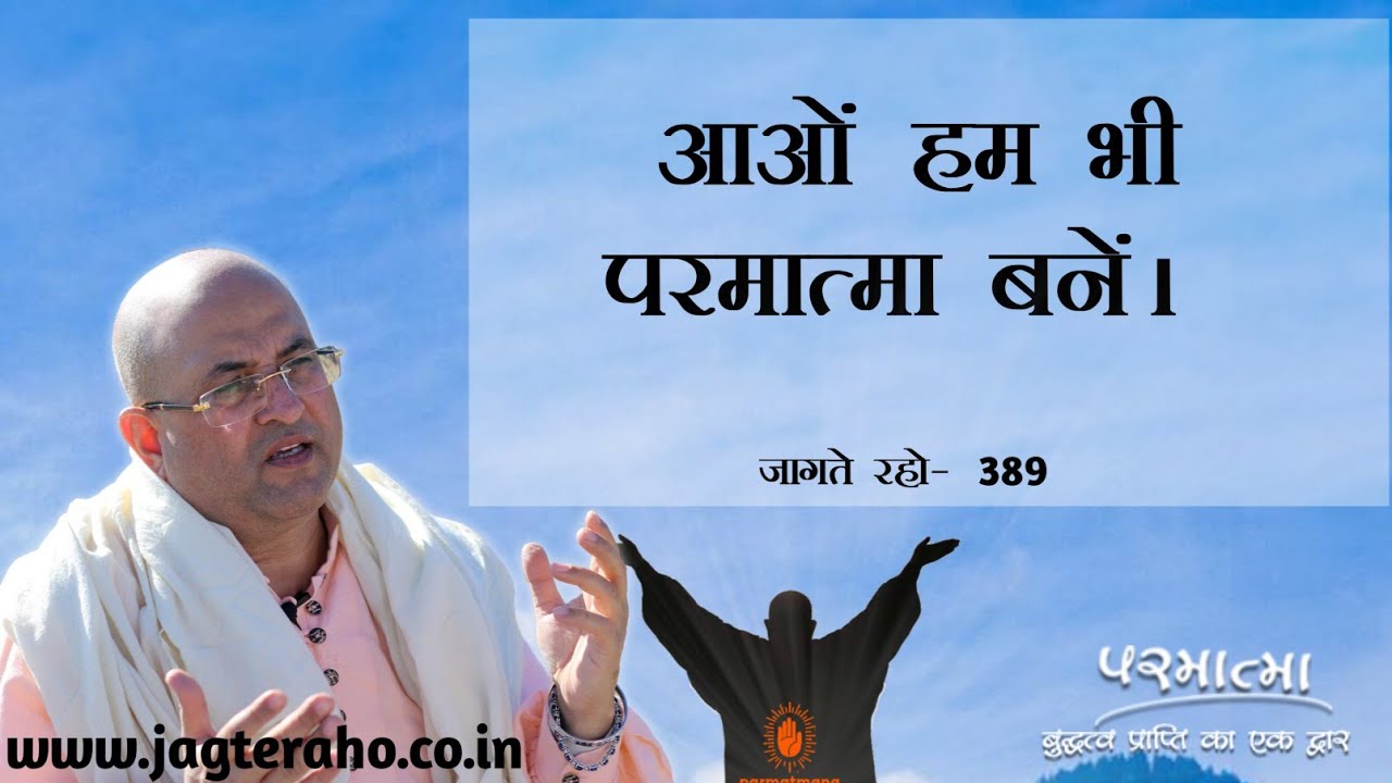 आओ हम भी परमात्मा बने। JAGTE RAHO PART-389 - YouTube