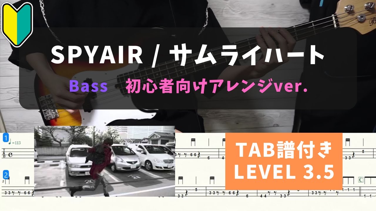 【ベース初心者向け】SPYAIR / サムライハート(Some Like It Hot!!)【TAB譜付き/LEVEL3.5】TVアニメ「銀魂'」エンディングテーマ - YouTube