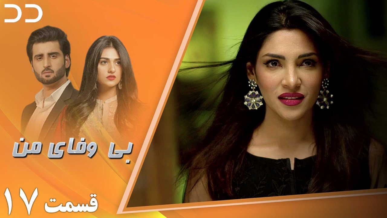 My Unfaithful | Episode 17 | Serial Doble Farsi | سریال بی وفای من ...