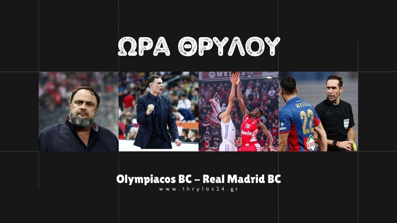 🔴📺 Ώρα Θρύλου: 𝗟𝗜𝗩𝗘 Εκπομπή με Ολυμπιακός - Ρεάλ Μαδρίτης & όλο το ...
