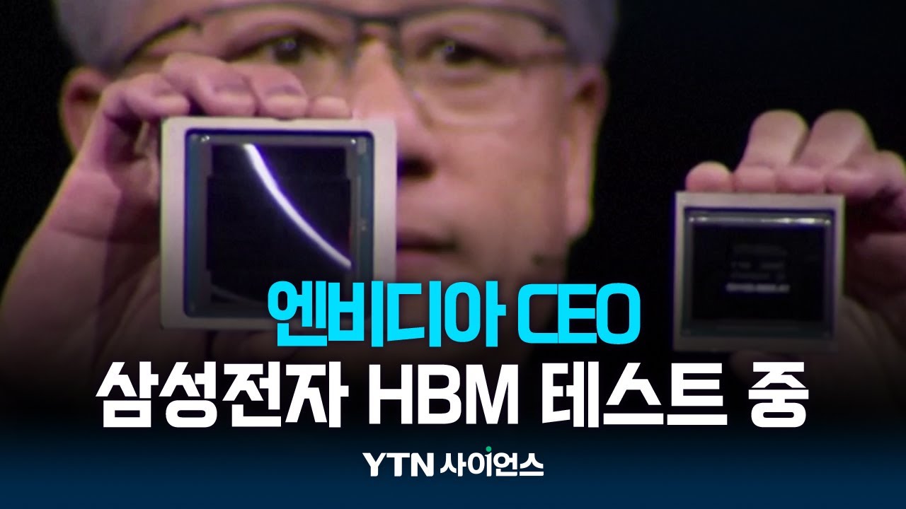 엔비디아 CEO "삼성전자 HBM 테스트 중...기대 커" | 과학뉴스 24.03.20 - YouTube