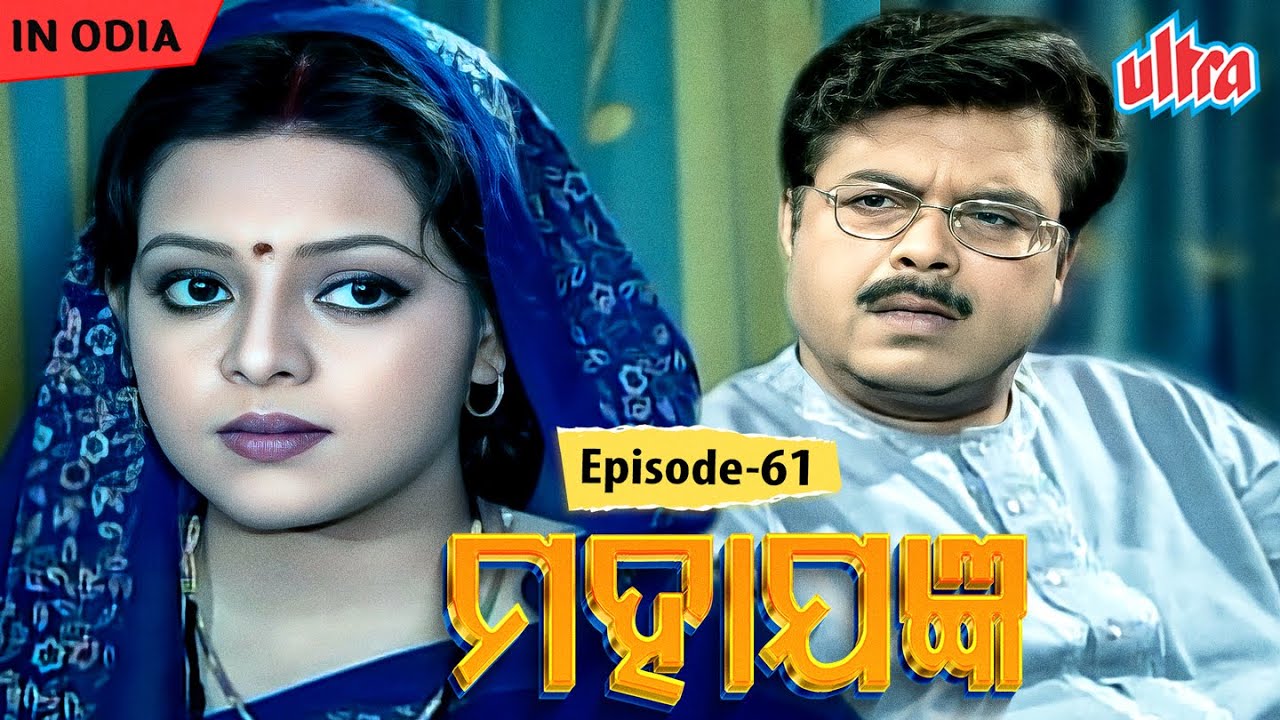 ମହାଯଜ୍ଞ || Mahayagya || Odia Mega Serial || Full Episode - 61 || Sofia ...