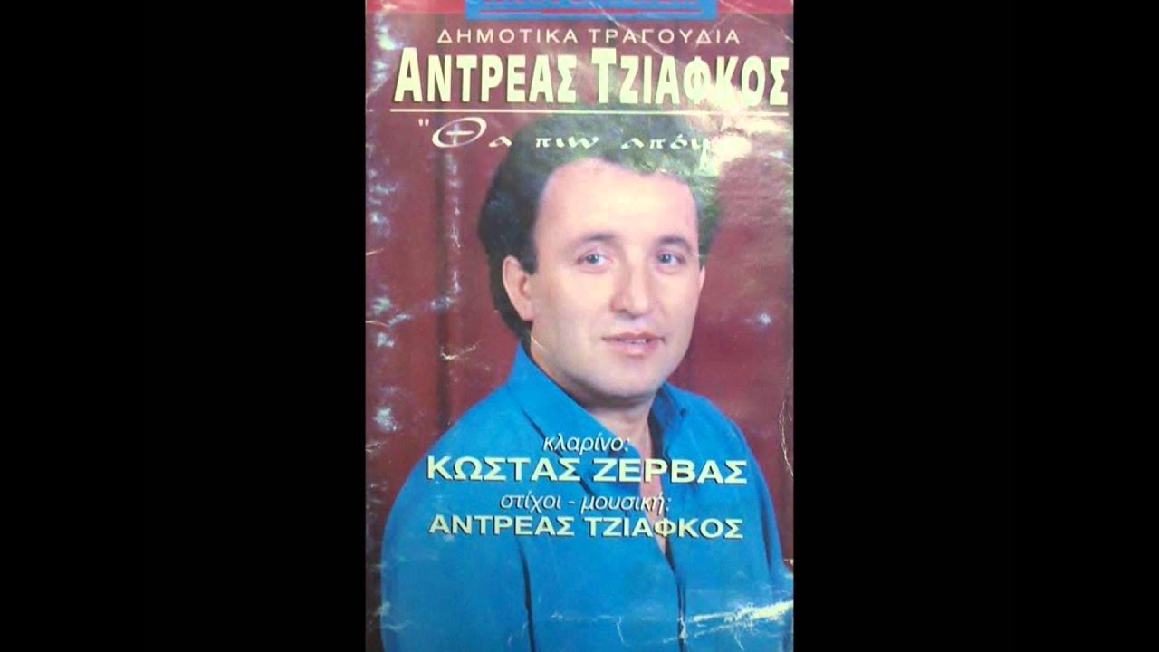 Ανδρεας Τζιαφκος - Ηπειρωτης ειμαι εγω - YouTube