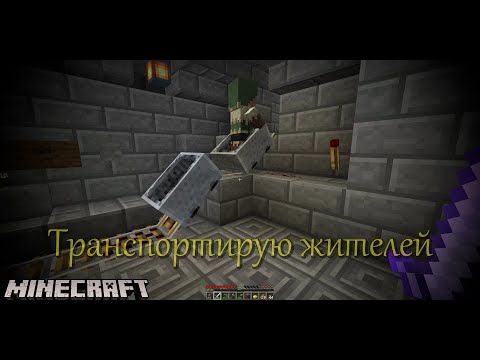 Minecraft №208: Транспортирую жителей. - YouTube