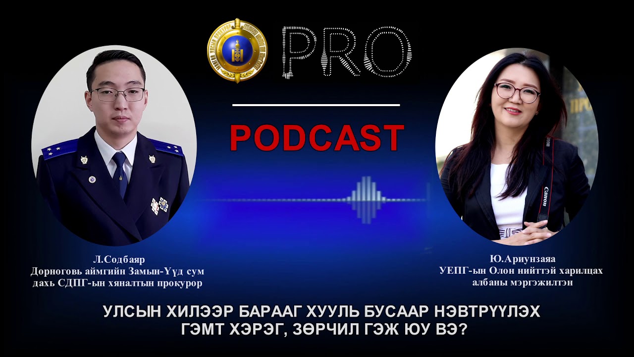 Про подкаст №26 УЛСЫН ХИЛЭЭР БАРААГ ХУУЛЬ БУСААР НЭВТРҮҮЛЭХ ГЭМТ ХЭРЭГ