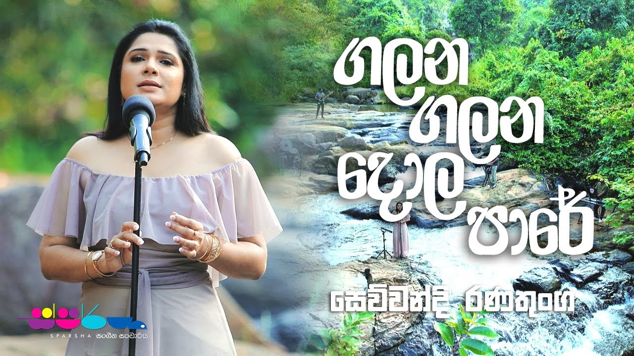 "ගලන ගලන දොල පාරේ" | Sewwandi Ranathunga | Sparsha - YouTube