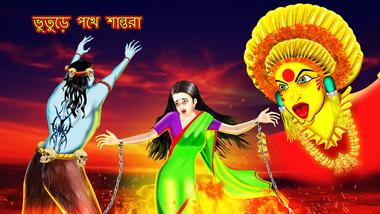 ভুতুড়ে পথে শান্তরা - BHUTURE PATHE SANTARA | Cartoon In BENGALI | # ...