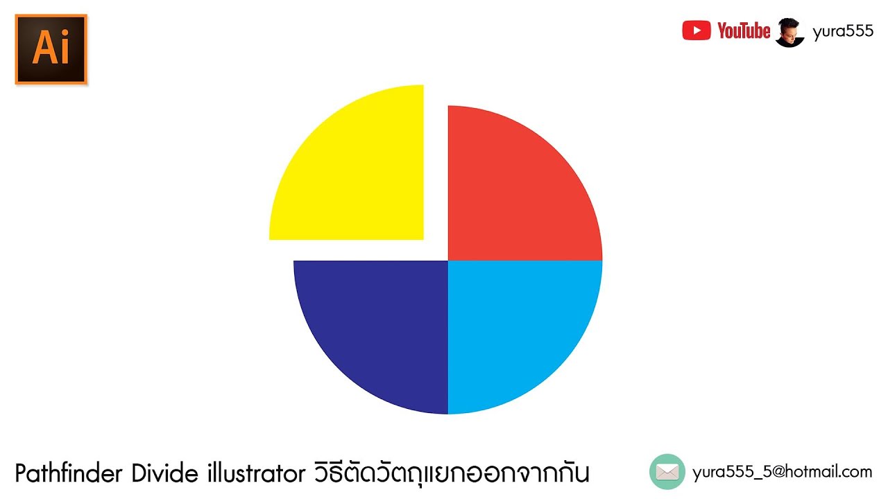 Pathfinder Divide illustrator วิธีตัดวัตถุแยกออกจากกัน - YouTube