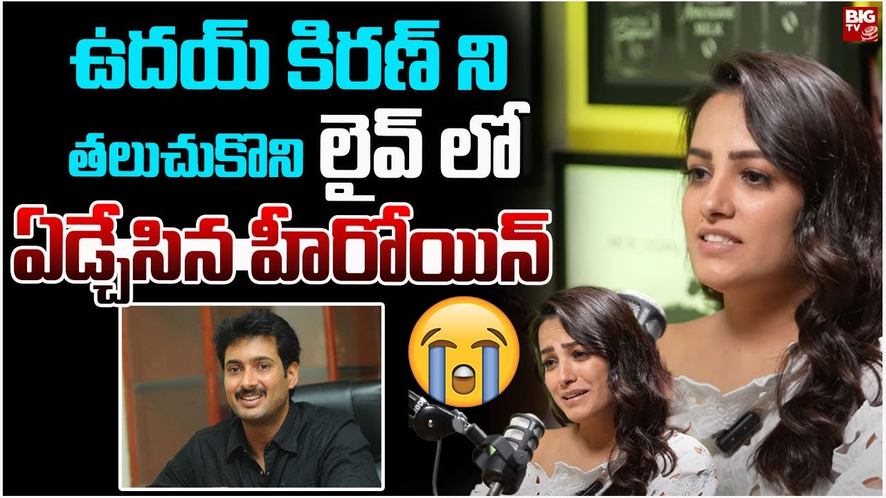 ఉదయ్ కిరణ్ ని తలచుకొని లైవ్ లో ఏడ్చేసిన హీరోయిన్ | Nuvvu Nenu Heroine ...
