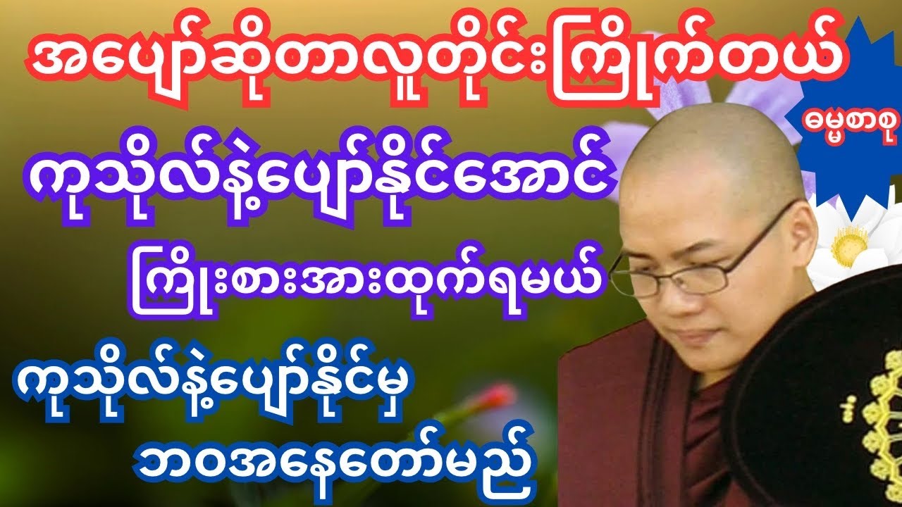 ကုသိုလ်နဲ့ ပျော်နိုင်မှ ဘဝအ နေ တော်မည် #tayartaw #tayar #dhamma - YouTube