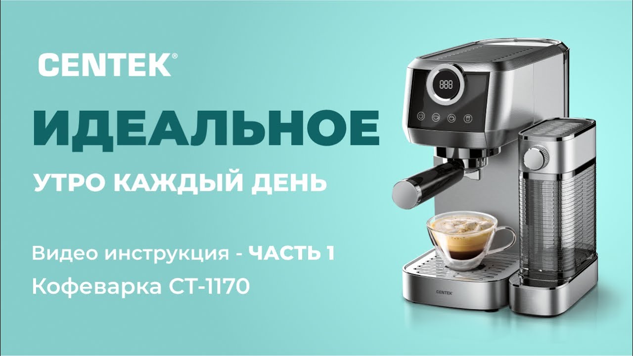 Кофеварка CENTEK CT-1170. Видео инструкция - ЧАСТЬ 1 - YouTube
