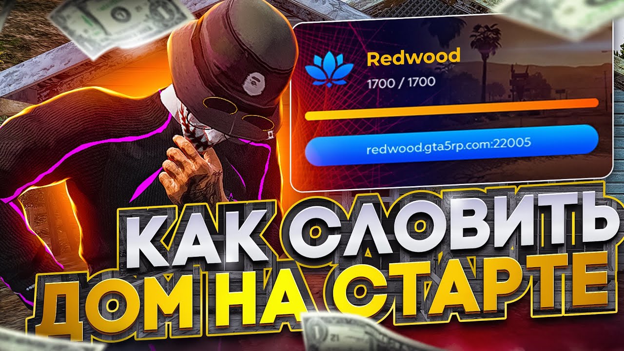 ШОК! НОВЫЙ СЕРВЕР REDWOOD GTA 5 RP | КАК ЗАЙТИ ПЕРВЫМ И ЗАБРАТЬ ЛУЧШИЙ ...
