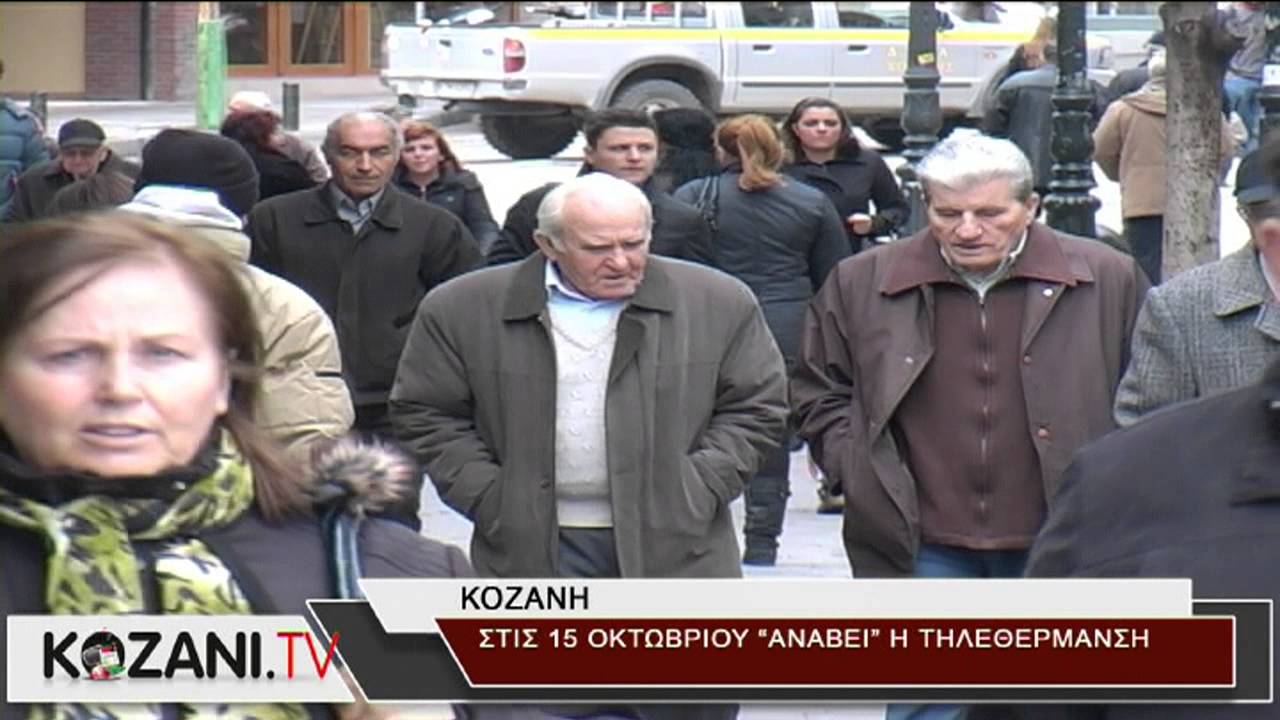 15 Οκτωβρίου "ανάβει" η τηλεθέρμανση Κοζάνης - YouTube