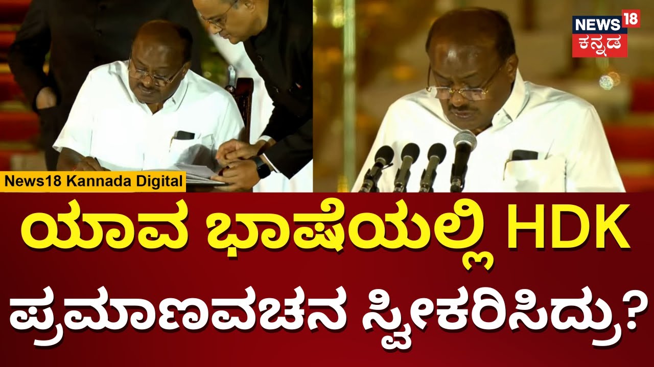 PM Modi Oath Ceremony | HD Kumaraswamy Takes Oath | ಸಚಿವರಾಗಿ ಕುಮಾರಣ್ಣ ...