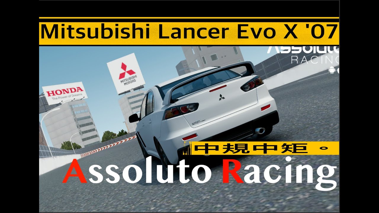 Assoluto Racing Mitsubishi Lancer Evo X '07(AR OFFICIAL RACEWAY)(中規中矩 ...