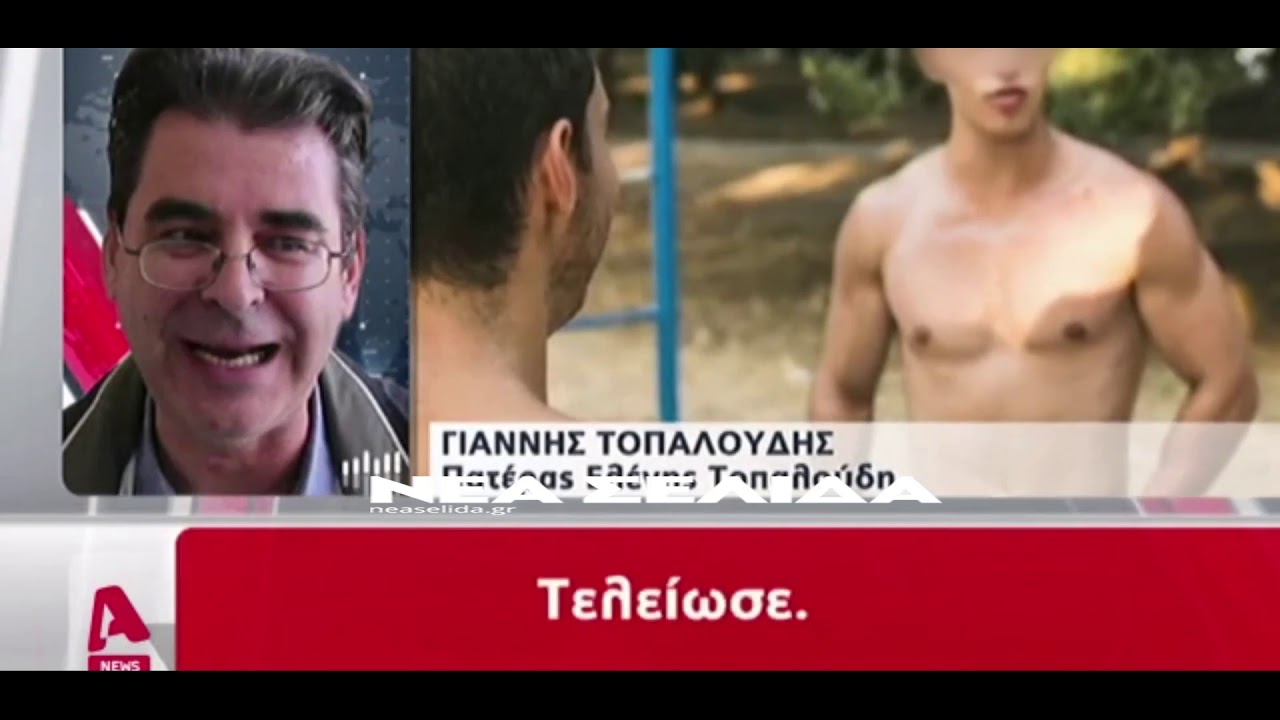 Ελένη Τοπαλούδη: Ξέσπασε ο πατέρας της για τον Ροδίτη - YouTube