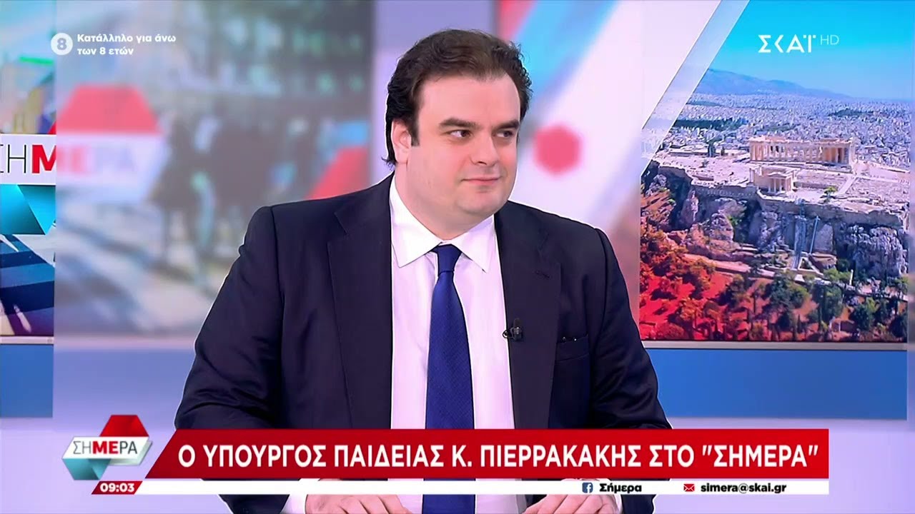 Πιερρακάκης για ιδιωτικά πανεπιστήμια: Υπάρχουν πολύ αυστηρά κριτήρια ...