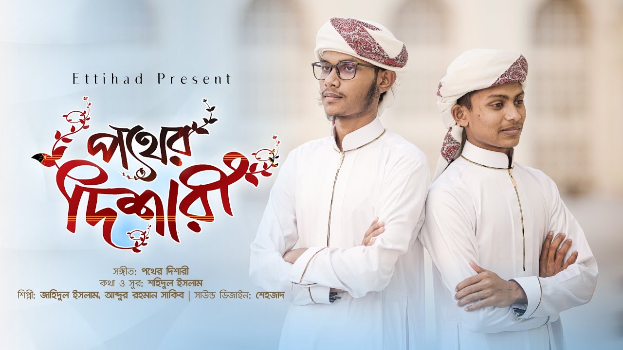 Pother Dishari | পথের দিশারী | তোমারি নামে আছে মানবতা | Jahidul islam ...