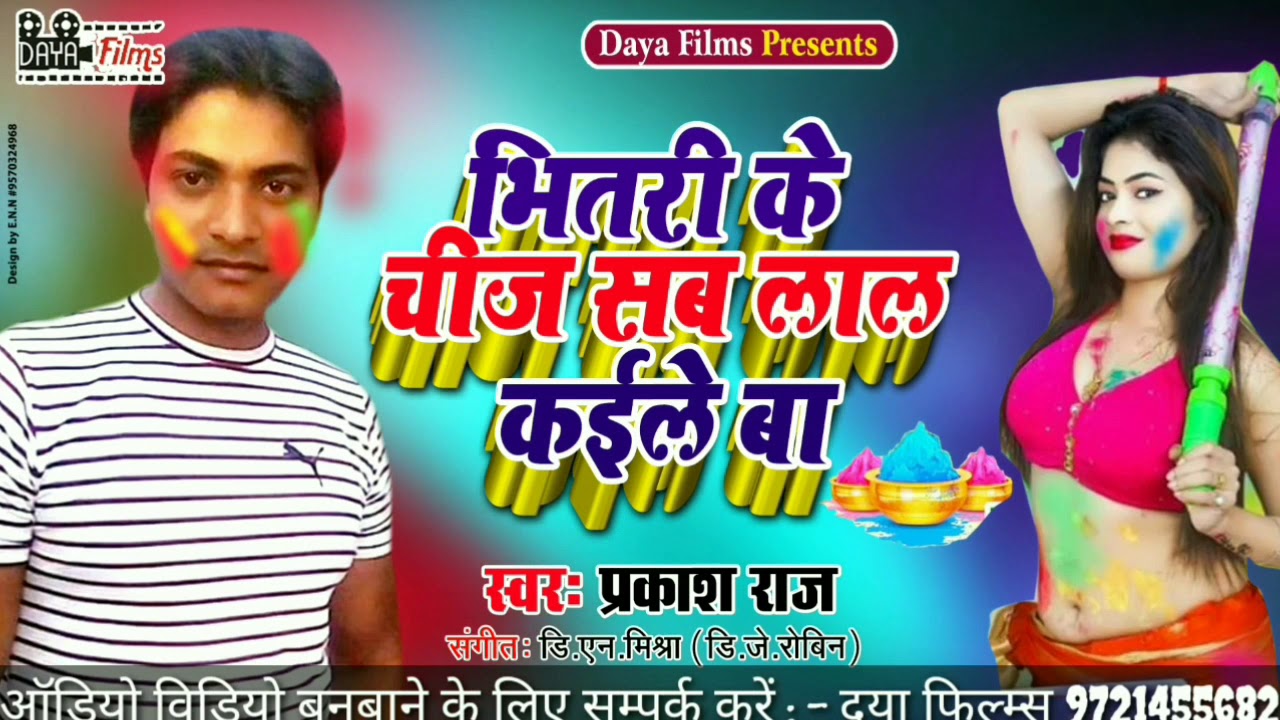 2020 New Hit Song ~ भितरी के चीज सब लाल कईले बा ~ Prakas Raj ~ Daya ...