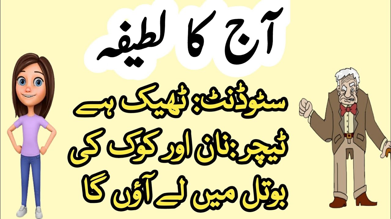 Best funny joke |latifa in urdu| laughter | veri funny joke | Stedent ...