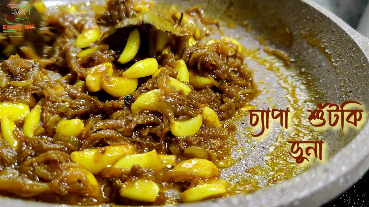 Chepa Shutki Vuna Recipe।।সেরা স্বাদে চ্যাপা শুঁটকি ভুনা রেসিপি ...