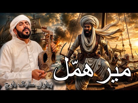Meer Hammal E Sheyr|pahlawan Seddiq Baluch||میر ھمّل ءِ شئر پھلواں صدیق زردکوھی