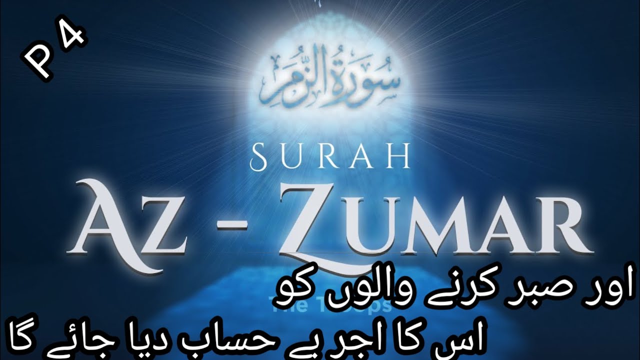 Sura e azumar p 4 ayat no 1 to 20)ke tafseer - YouTube