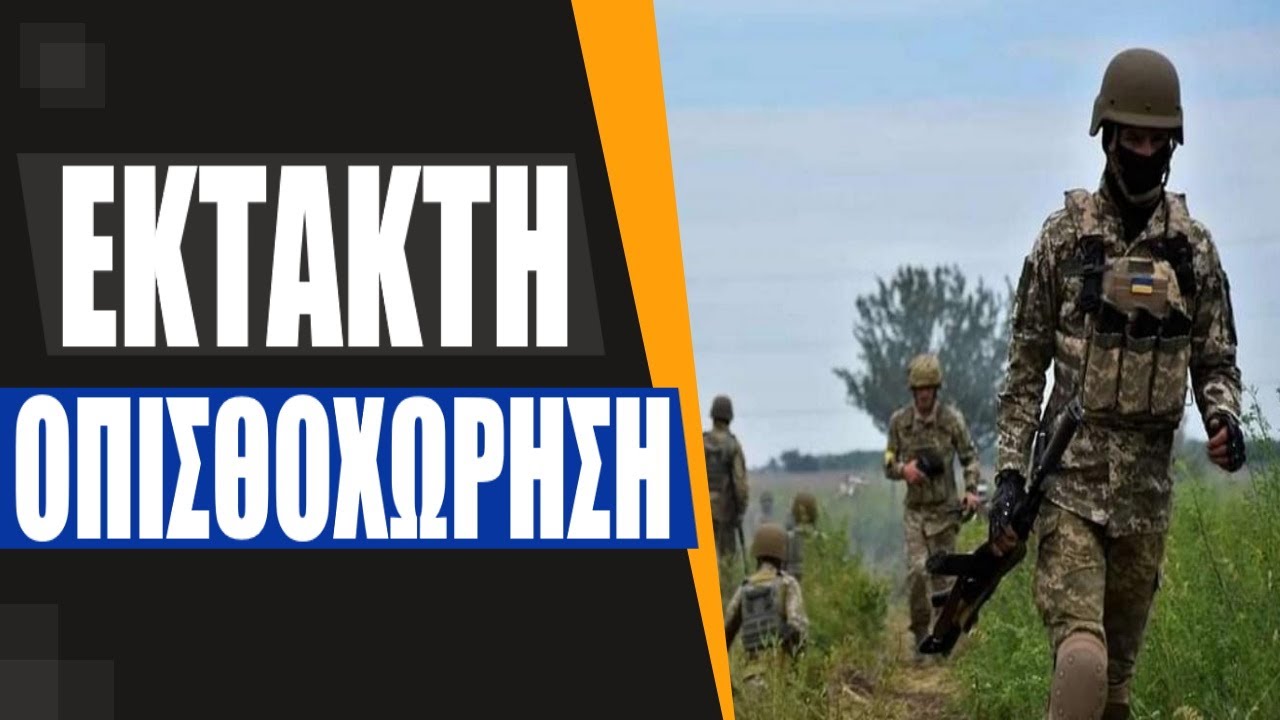 Το Έβαλαν στα Πόδια οι Ουκρανοί; Έκτακτη οπισθοχώρηση των Ουκρανών από ...