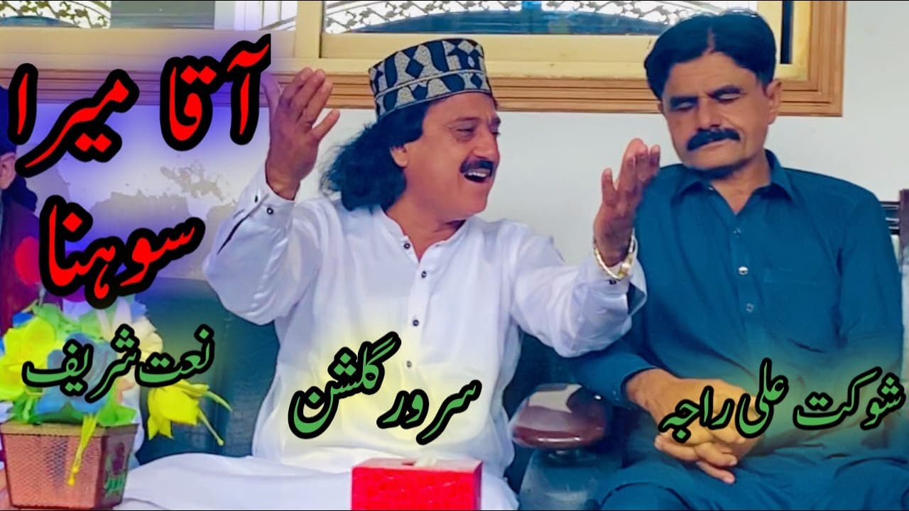 Akaa mera sona te sone sone nain---naat sharif-- sarwar gulshan,shokat ...