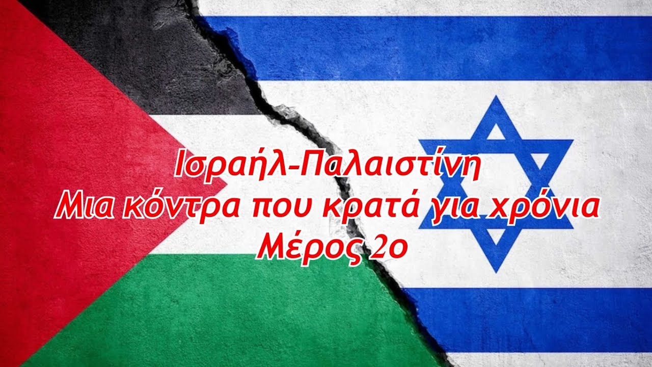 Ισραήλ Παλαιστίνη Μια κόντρα που κρατά για χρόνια Μέρος 2ο - YouTube