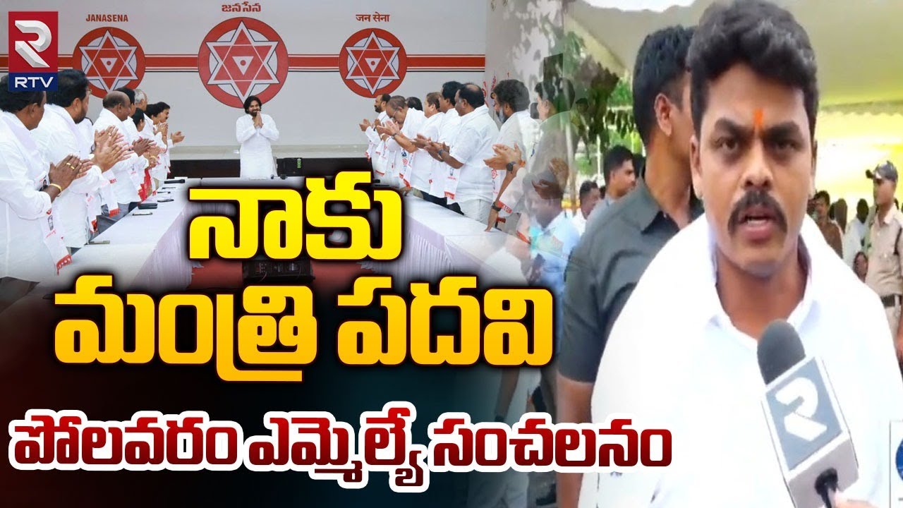 నాకు మంత్రి పదవి.. పోలవరం ఎమ్మెల్యే సంచలనం | Janasena MLA Balaraju Sensational Comments | RTV ...