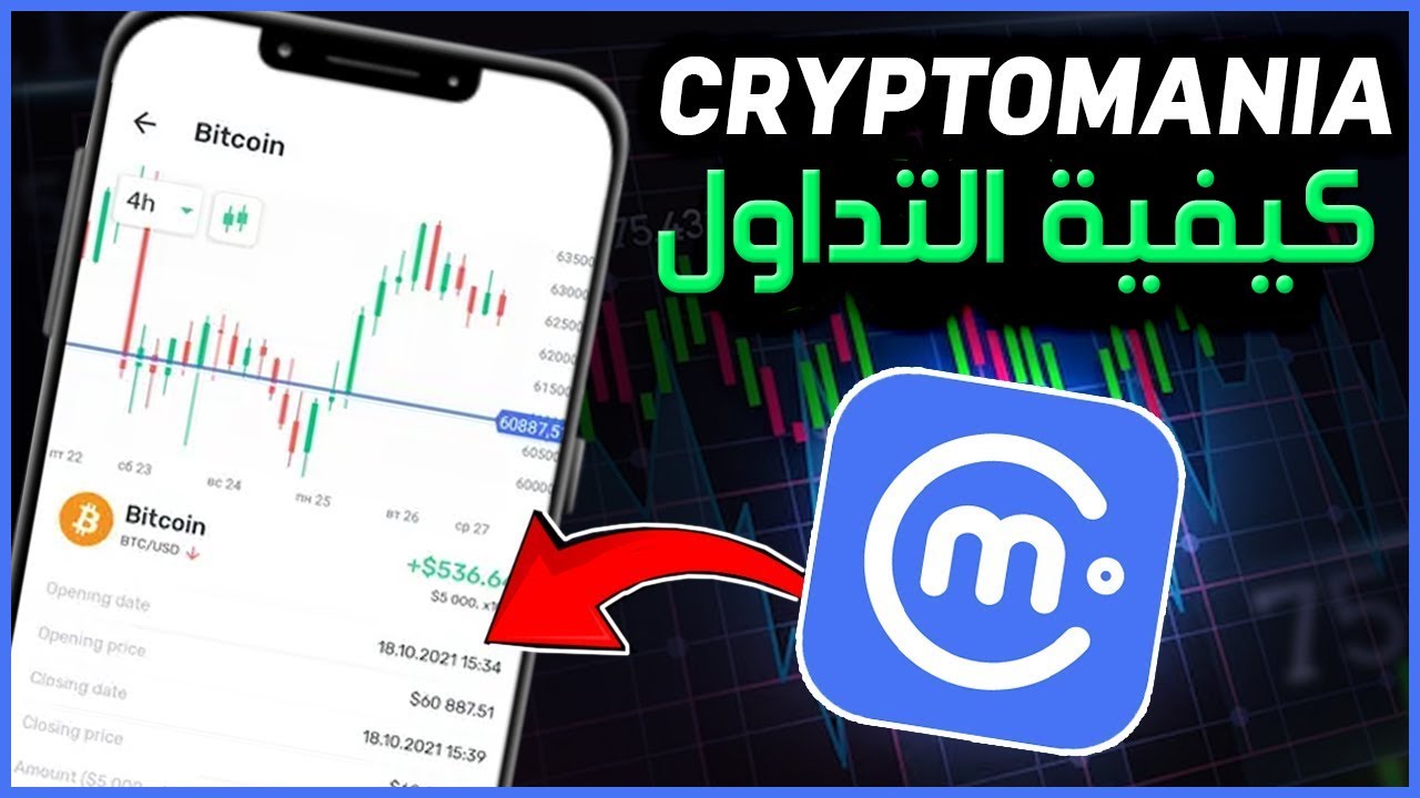 كيفية التداول في Cryptomania 💲 شرح الربح من Cryptomania 💲 شرح بالعربية تطبيق Cryptomania - YouTube