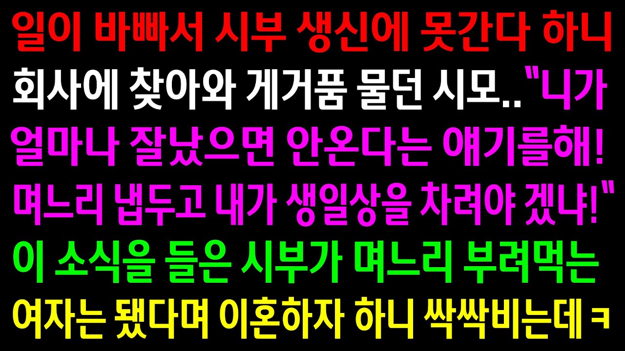 실화사연일 때문에 시부 생일에 못간다고 하니 회사에 찾아와 게거품 물던 시모이 소식을 들은 시부가 시모를 내쫓겠다고 하니