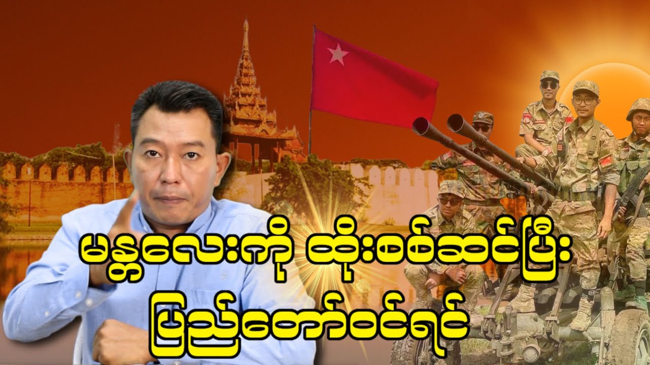 မန္တလေးကို ထိုး စစ်ဆင်ပြီး ပြည်တော်ဝင်ရင် Youtube