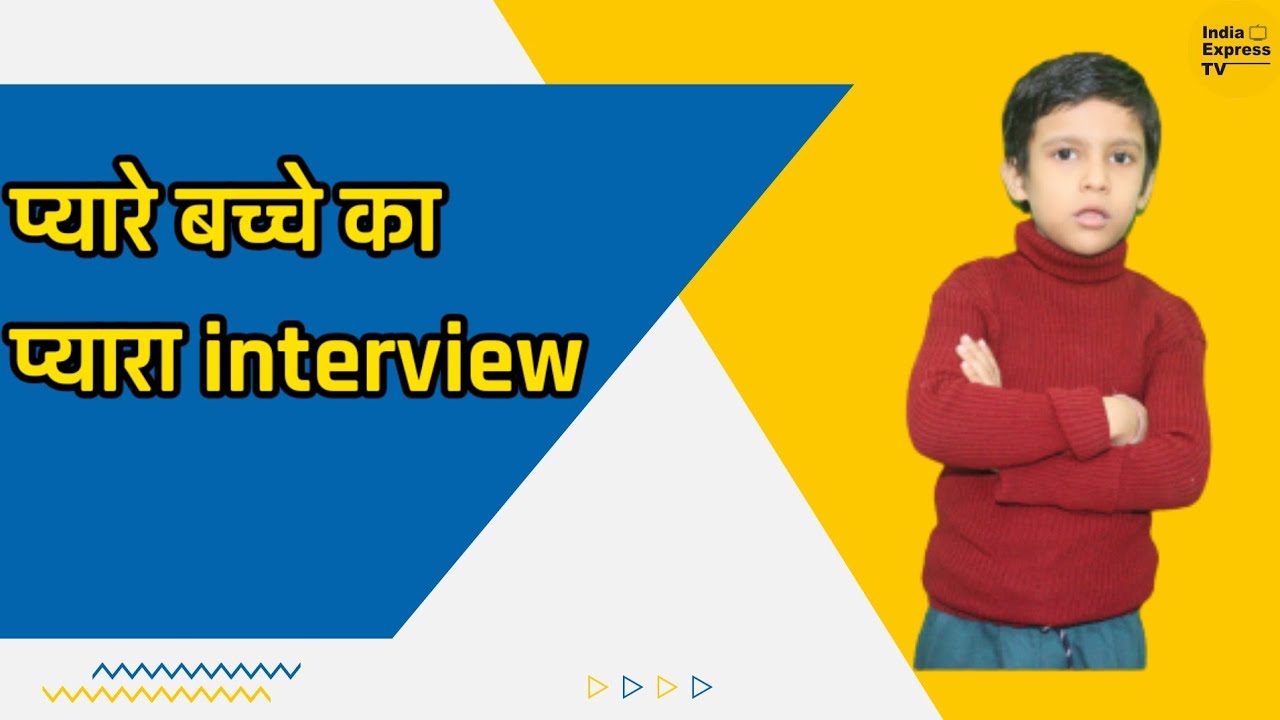 प्यारे बच्चे का प्यारा interview | Kids Interview |@IndiaExpressTV ...