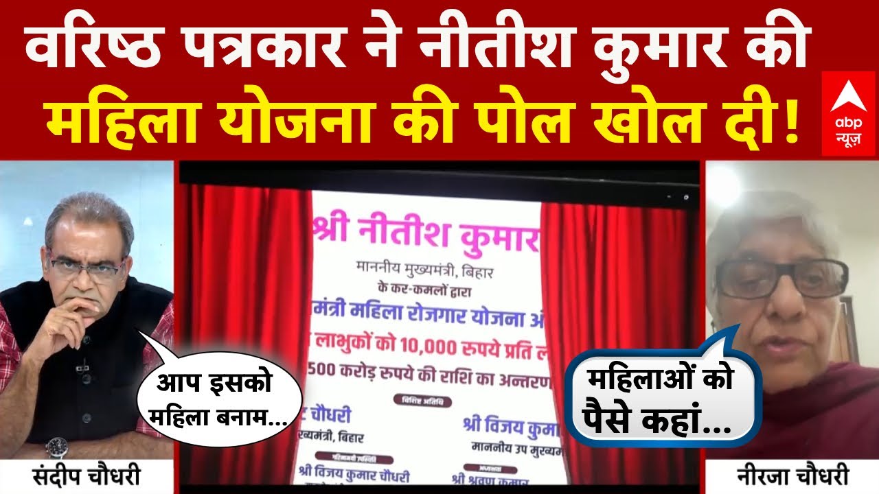 Sandeep Chaudhary: वरिष्ठ पत्रकार ने Nitish Kumar की महिला योजना की पोल ...