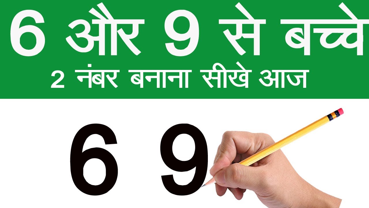 6 और 9 नंबर से 2 नंबर बनाने का तरीका | 6 aur 9 nambar se 2 nambar ...