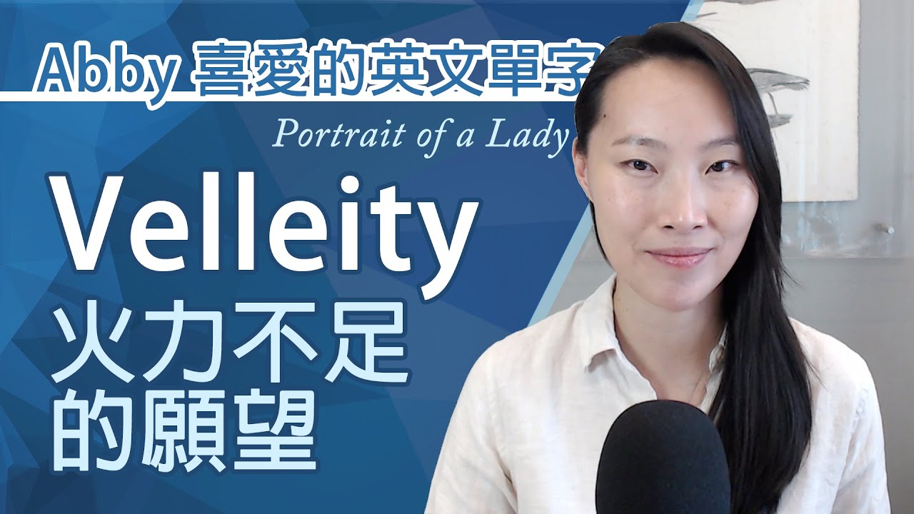 火力不足的願望 Velleity｜Abby 喜愛的英文單字｜活化英文 - YouTube