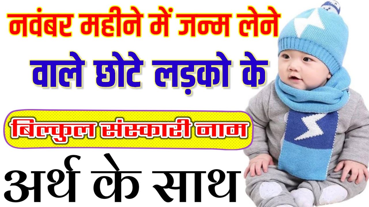 Born In November Baby Boys Names | Unique Baby Boys Names | नवंबर महीने ...
