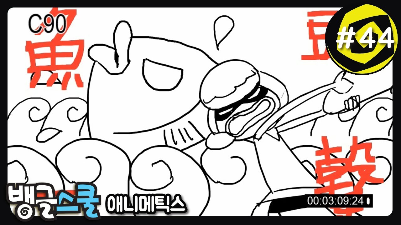 [뱅글스쿨] 애니메틱스 44화 | 붕붕이를 지켜라 | Bangle School | Pilot & Animatic - YouTube