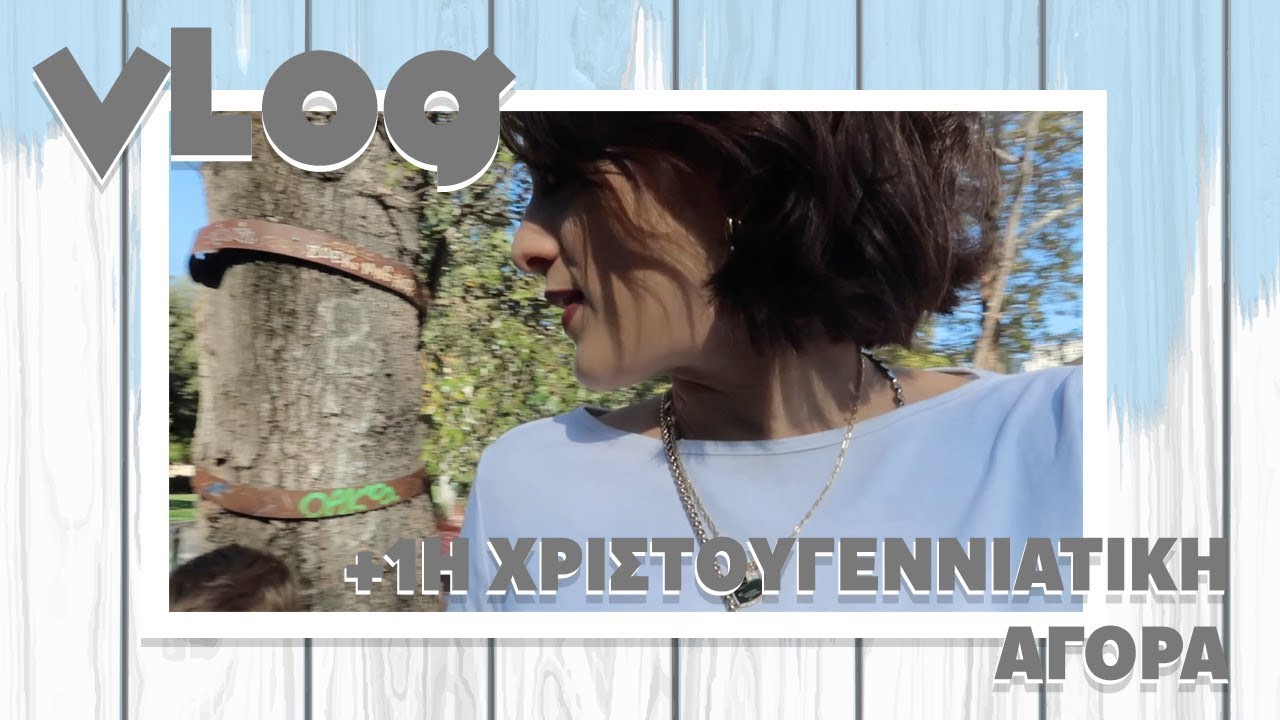 VLOG | Η 1Η ΧΡΙΣΤΟΥΓΕΝΝΙΑΤΙΚΗ ΑΓΟΡΑ | VILEDA TURBO - YouTube
