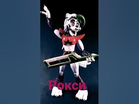 Фокси и Рокси. - YouTube