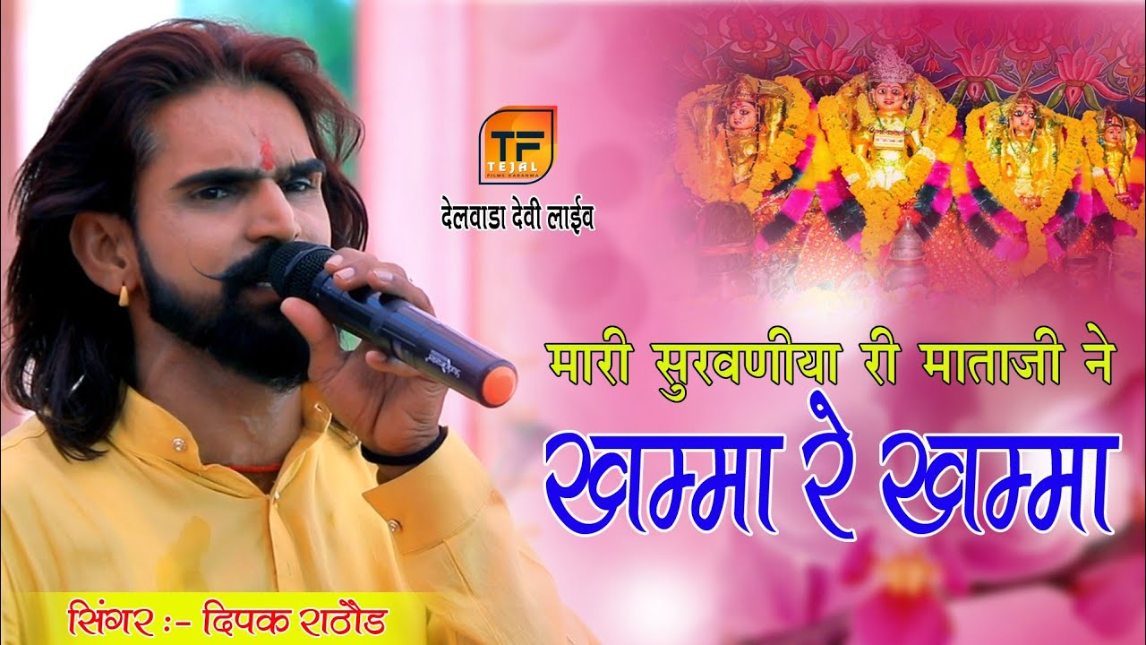 खमा रे खमा घणी रे खमा ! Deepak Rathore new Dj song !! देलवाड़ा देवी ...
