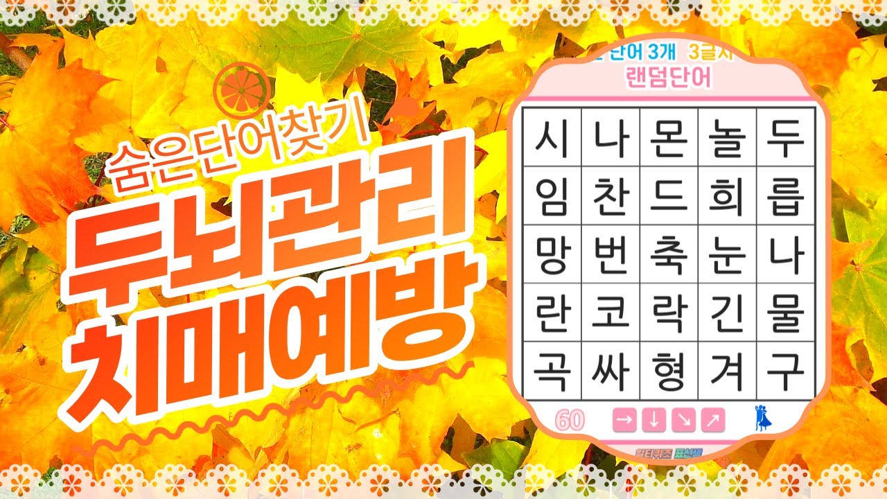 60대는 50가 중도포기한 문제 숨은단어찾기 치매예방 퀴즈 초성퀴즈 단어퀴즈 두뇌운동 뇌건강 치매테스트