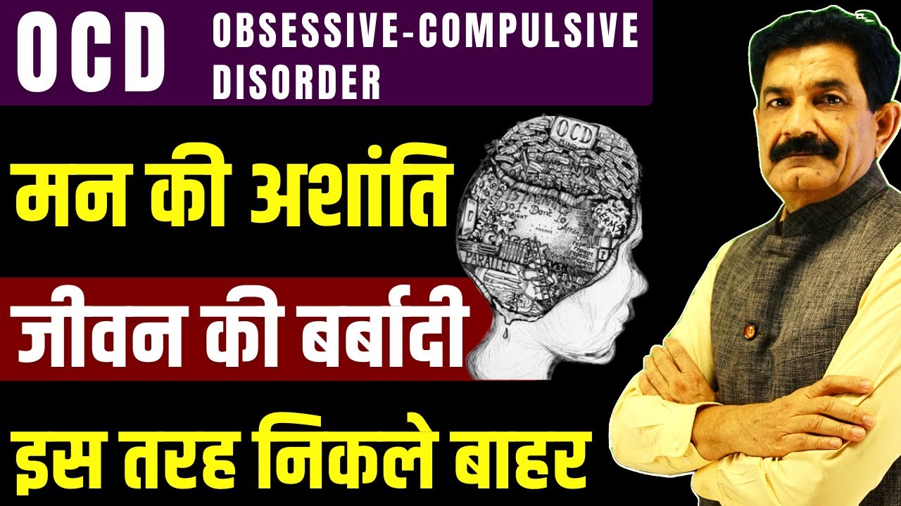 जब एक विचार बार बार परेशान करे | Cure OCD 100% without Medicine in ...