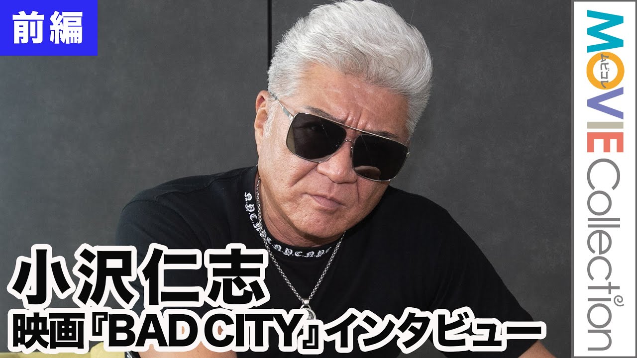 小沢仁志60歳、ガチンコアクションの撮影「もはや総合格闘技」/映画『bad City』インタビュー【前編】 Youtube