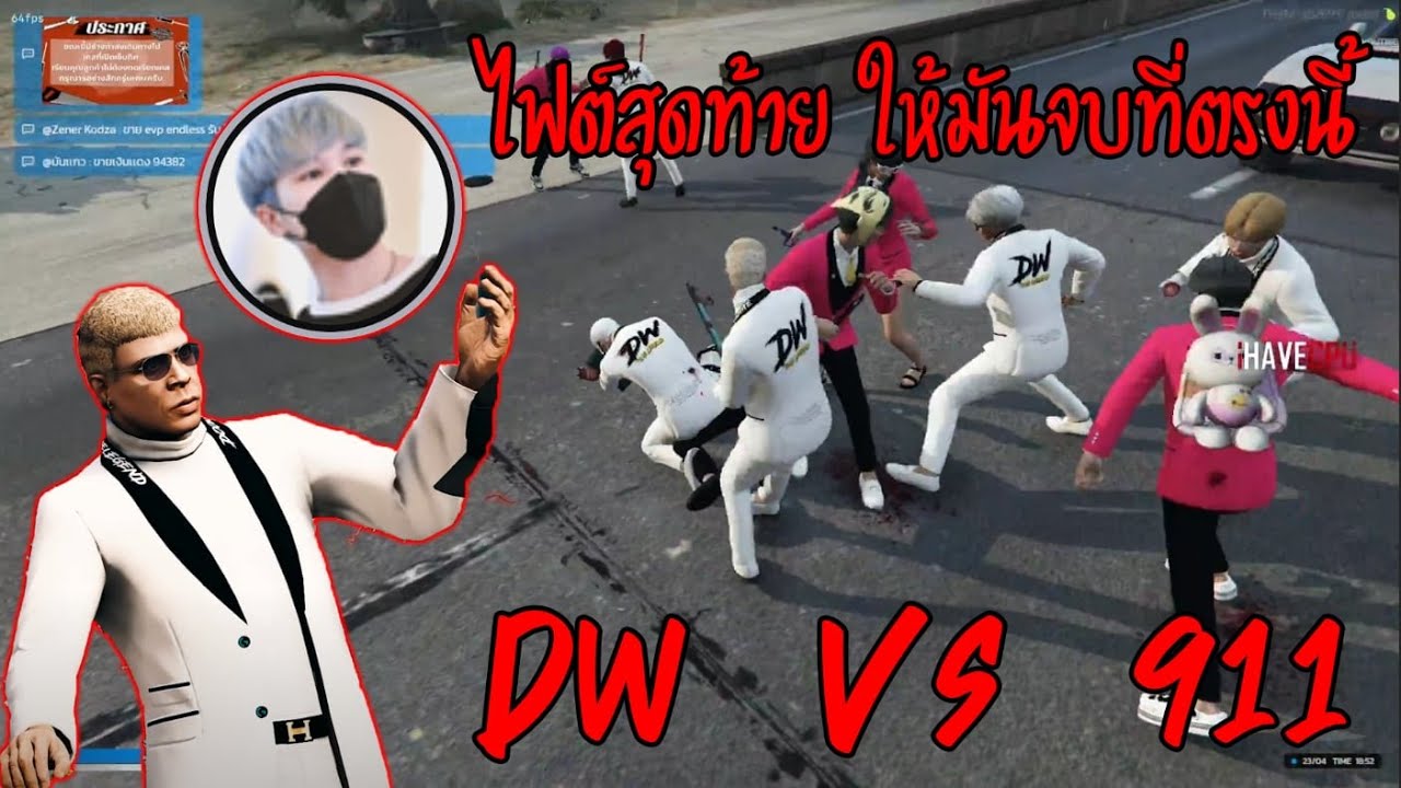 DW vs 911 มุมมอง ป๋าเกียร์ ไฟต์ใหญ่ไฟต์ตัดสินว่าใครจะ เป็นผู้ชนะ ...