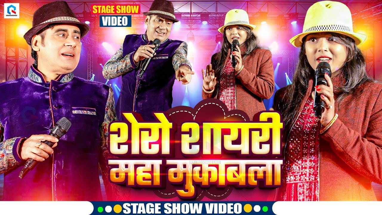 Chhaila Bihari और Saumya Singh का शेरो शायरी महा मुकाबला स्टेज शो ...