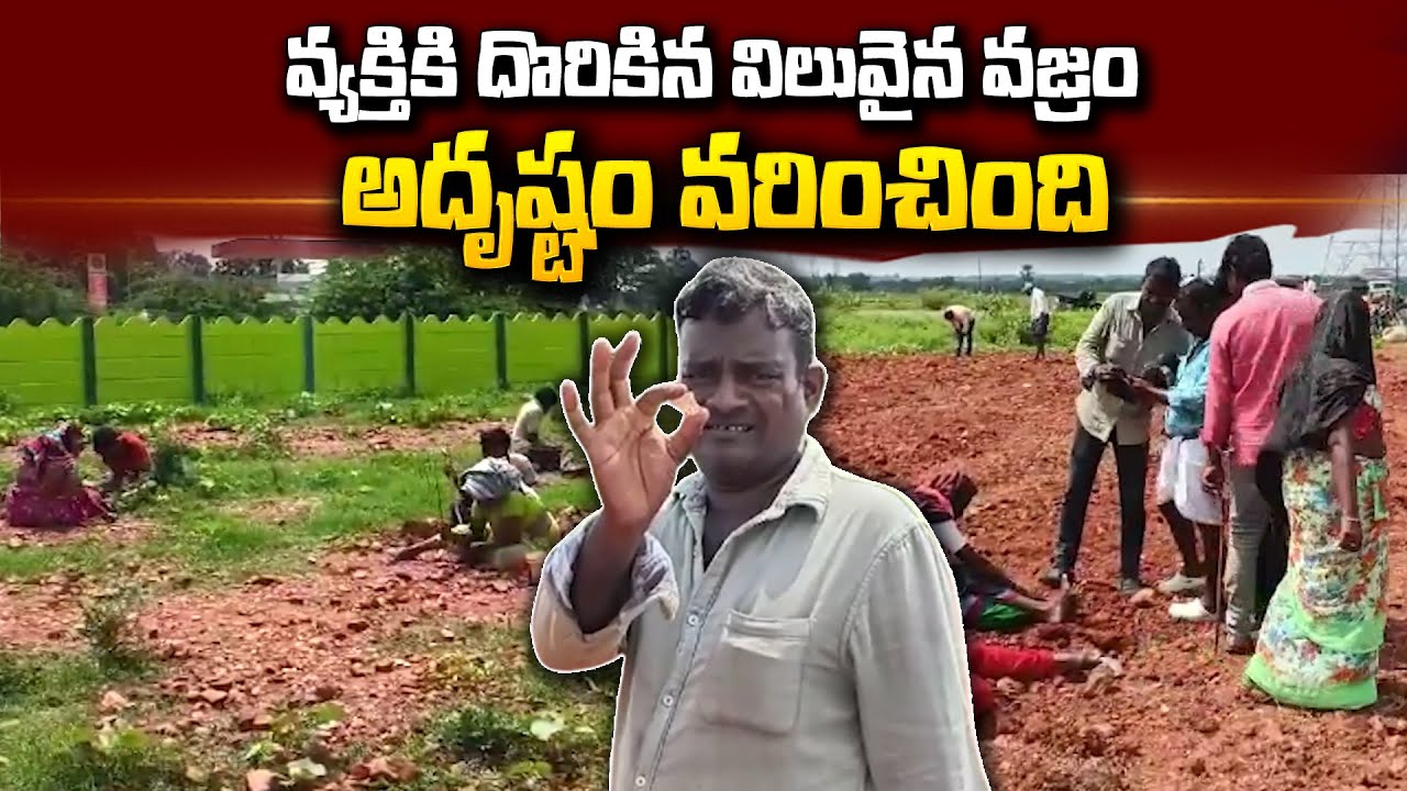 Man Found Diamond in Kesanapalli | SumanTV Telugu - YouTube